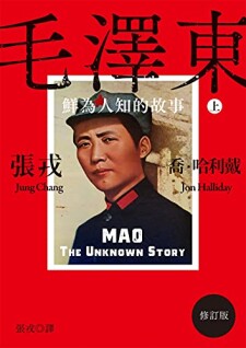 中文 - Jung Chang 張戎/张戎