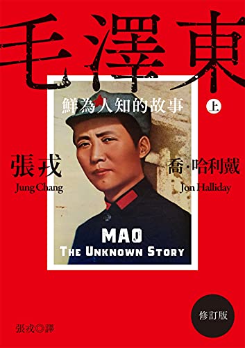 中文 - Jung Chang 張戎/张戎